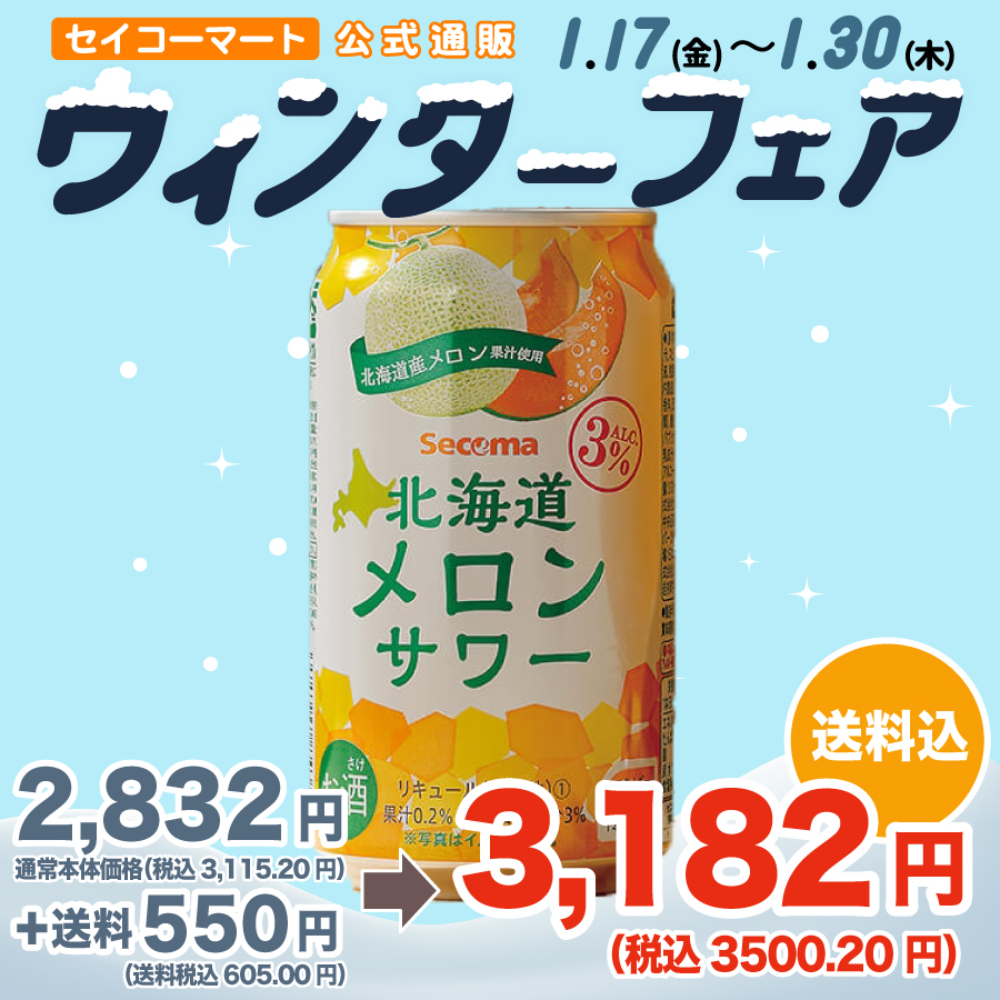 Secoma 北海道メロンサワー 350ml 24本 - セイコーマート公式通販