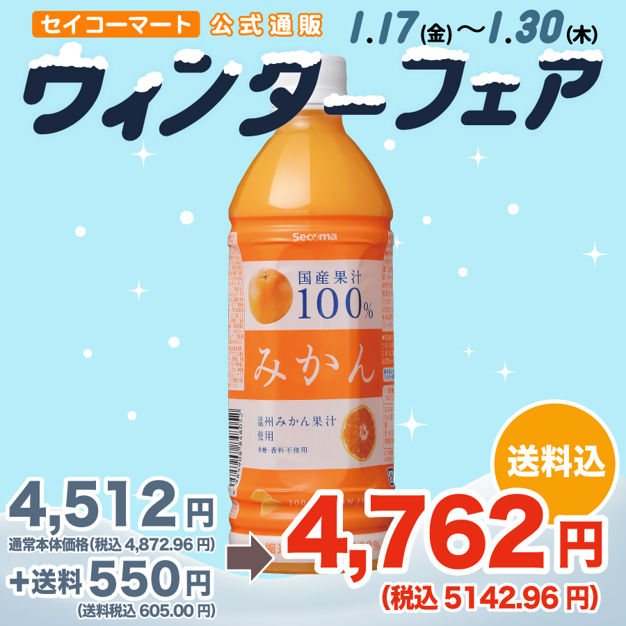 Secoma みかんジュース 500ml 24本入 - セイコーマート公式通販