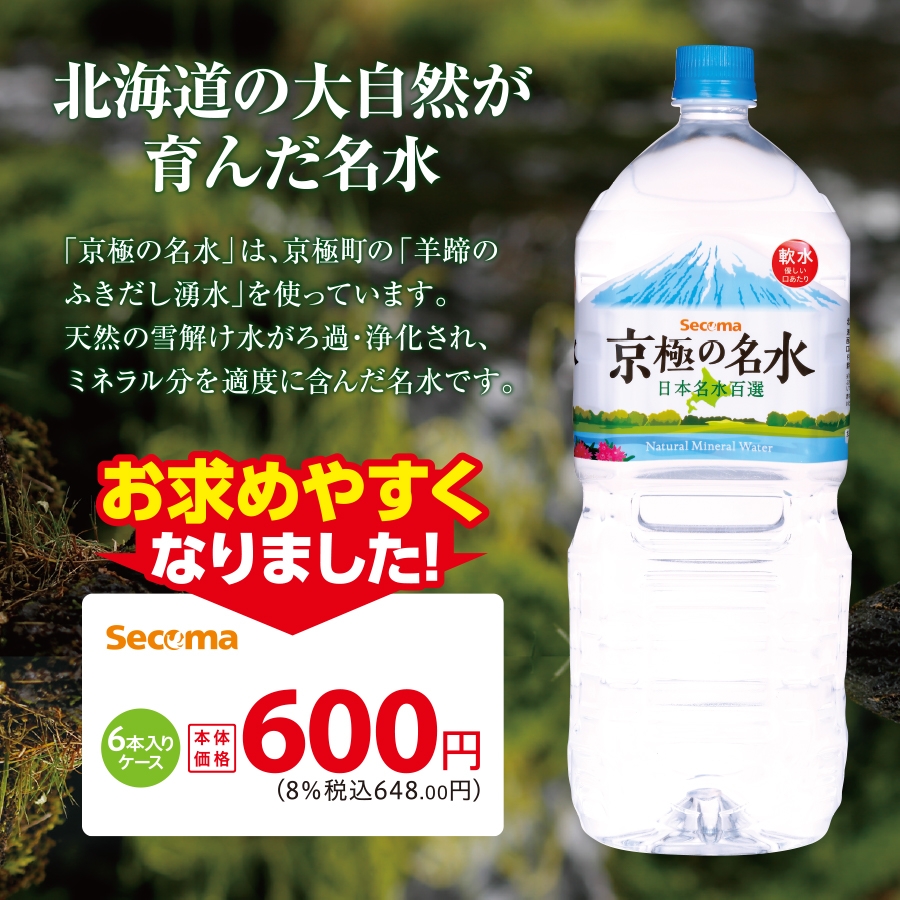 Secoma 京極の名水 2L 6本入 - セイコーマート公式通販