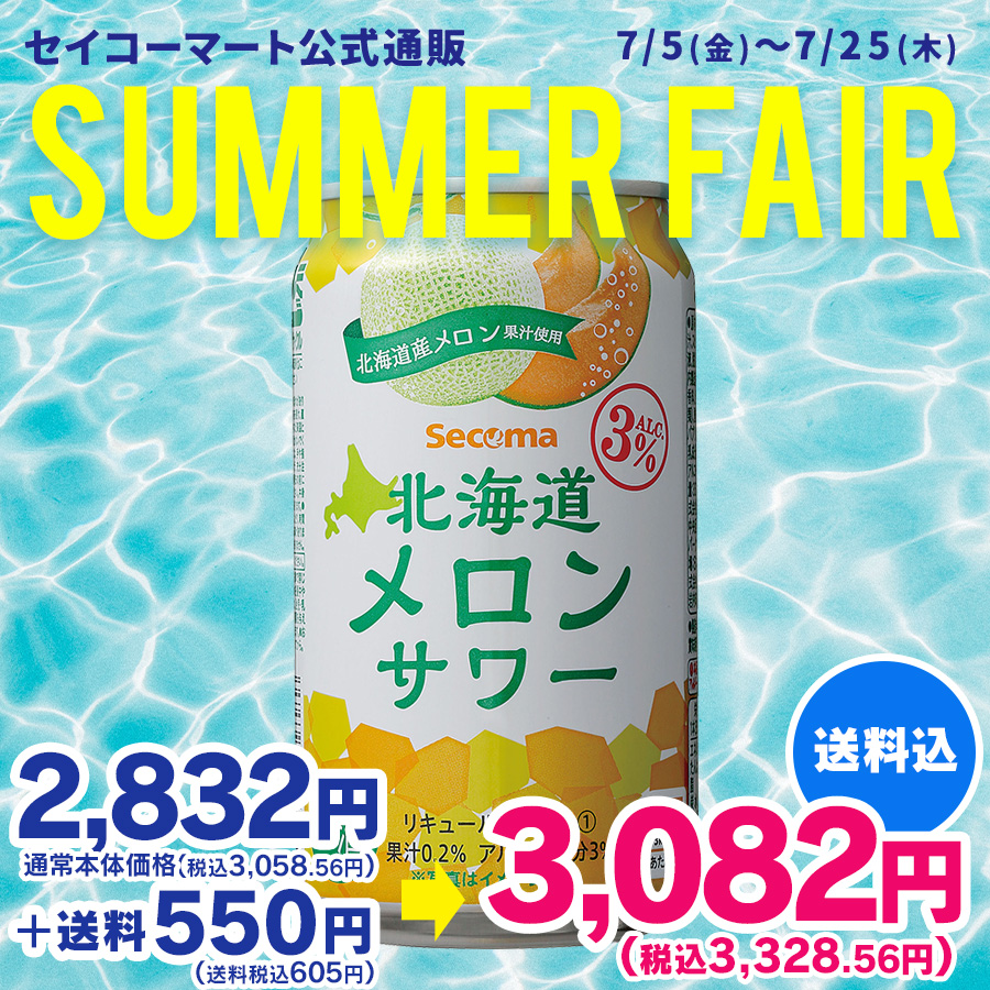 Secoma 北海道メロンサワー 350ml 24本 - セイコーマート公式通販