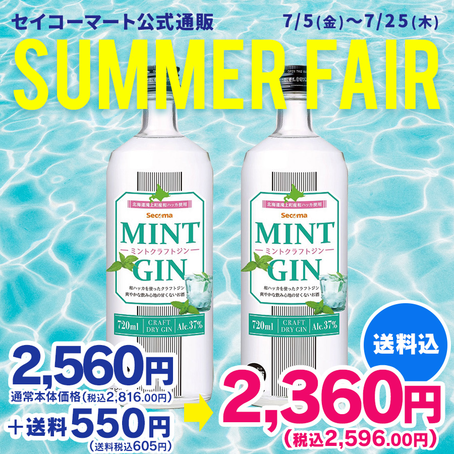 Secoma ミントクラフトジン 720ml 2本セット - セイコーマート公式通販