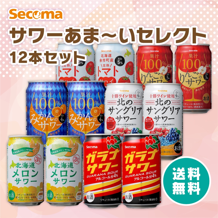 Secoma サワーあま～いセレクト12本セット - セイコーマート公式通販