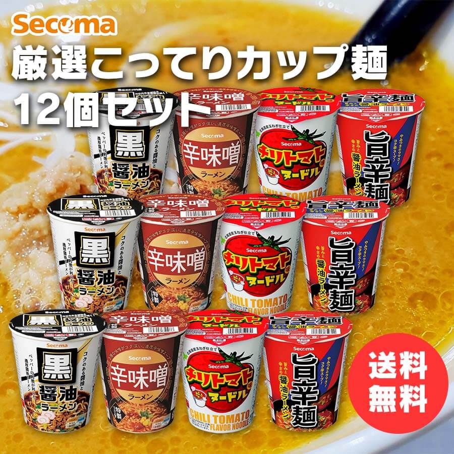 Secoma 厳選こってりカップ麺12個セット - セイコーマート公式通販