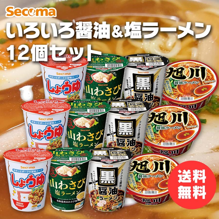 Secoma いろいろ醤油＆塩ラーメン12個セット - セイコーマート公式通販