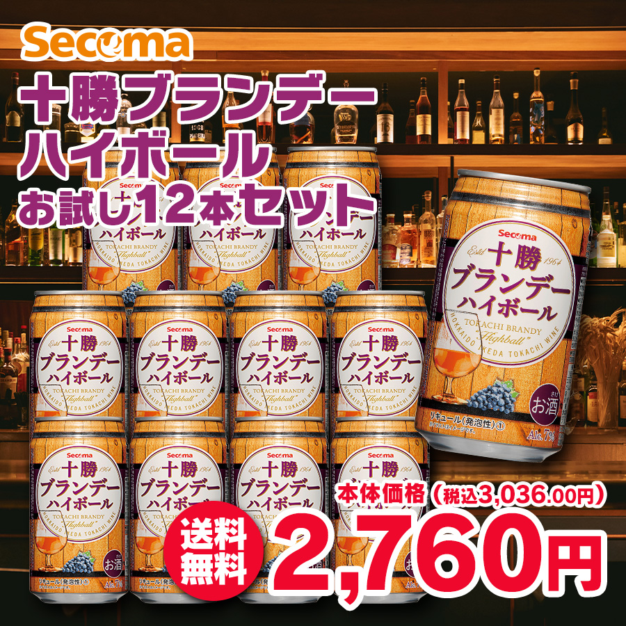 Secoma 十勝ブランデーハイボール お試し12本セット - セイコーマート公式通販