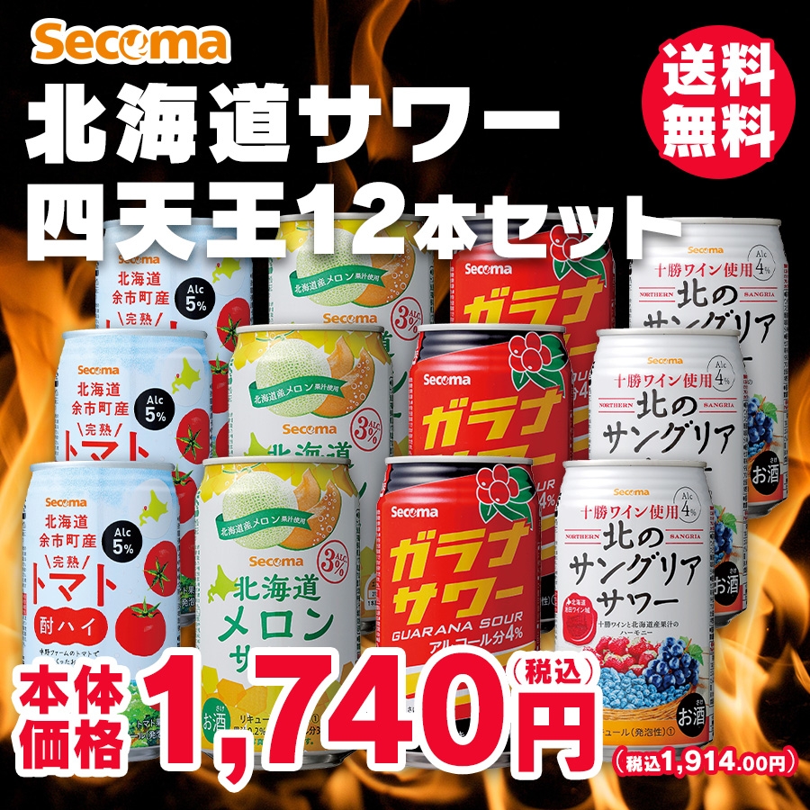 Secoma 北海道サワー四天王12本セット - セイコーマート公式通販