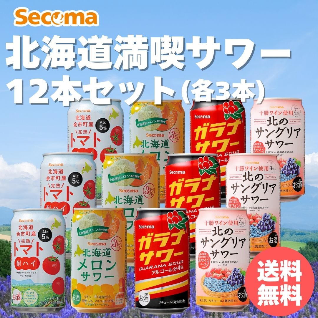Secoma 北海道満喫サワー12本セット - セイコーマート公式通販