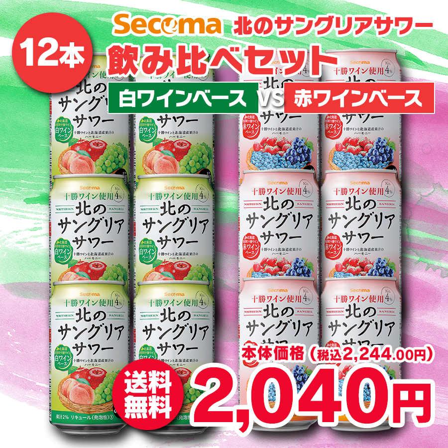 【12本】Secoma 北のサングリアサワー飲み比べセット 白ワインベースvs赤ワインベース - セイコーマート公式通販