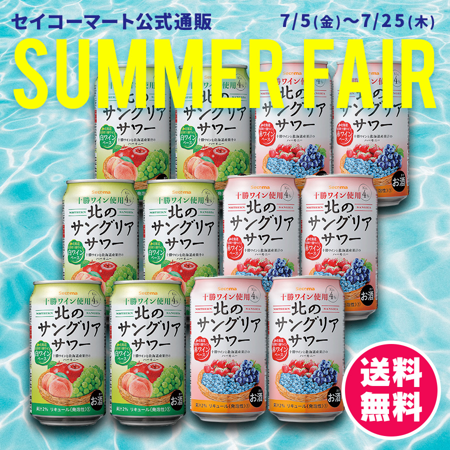 【12本】Secoma 北のサングリアサワー飲み比べセット 白ワインベースvs赤ワインベース - セイコーマート公式通販