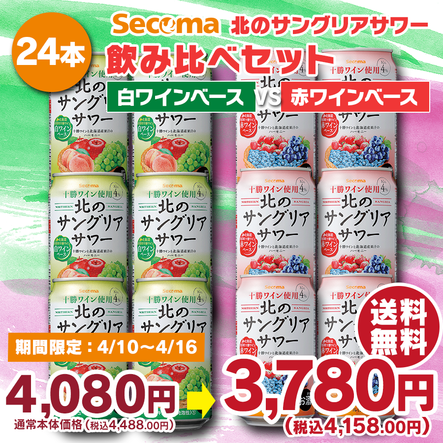 【24本・300円おトク】Secoma 北のサングリアサワー飲み比べセット 白ワインベースvs赤ワインベース - セイコーマート公式通販