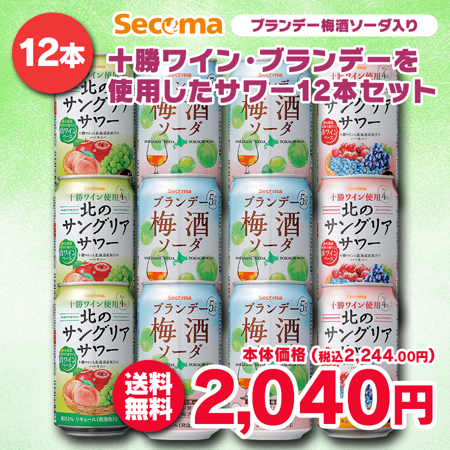 Secoma ブランデー梅酒ソーダ入り 十勝ワイン・ブランデーを使用したサワー12本セット - セイコーマート公式通販