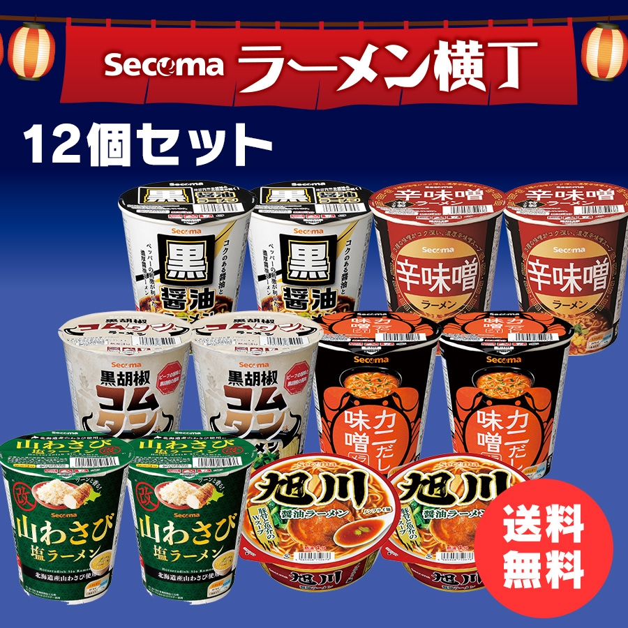 Secoma ラーメン横丁12個セット - セイコーマート公式通販
