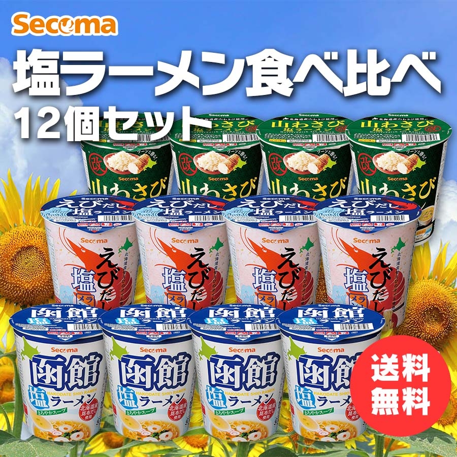 Secoma 塩ラーメン食べ比べ 12個セット - セイコーマート公式通販