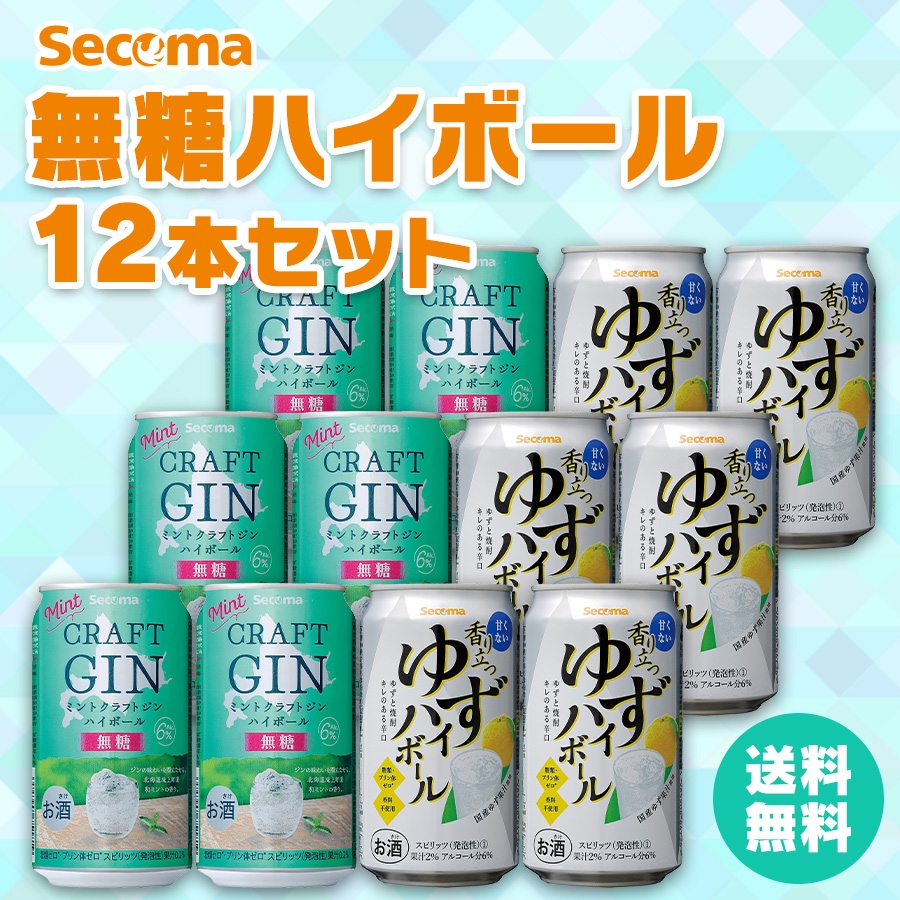 Secoma 無糖ハイボール 12本セット - セイコーマート公式通販