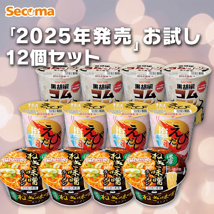 Secoma 2025年発売お試し12個セット - セイコーマート公式通販