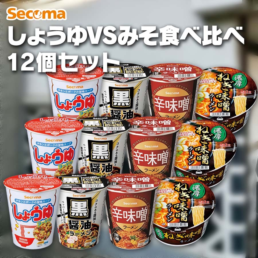Secoma しょうゆVSみそ 食べ比べ12個セット - セイコーマート公式通販