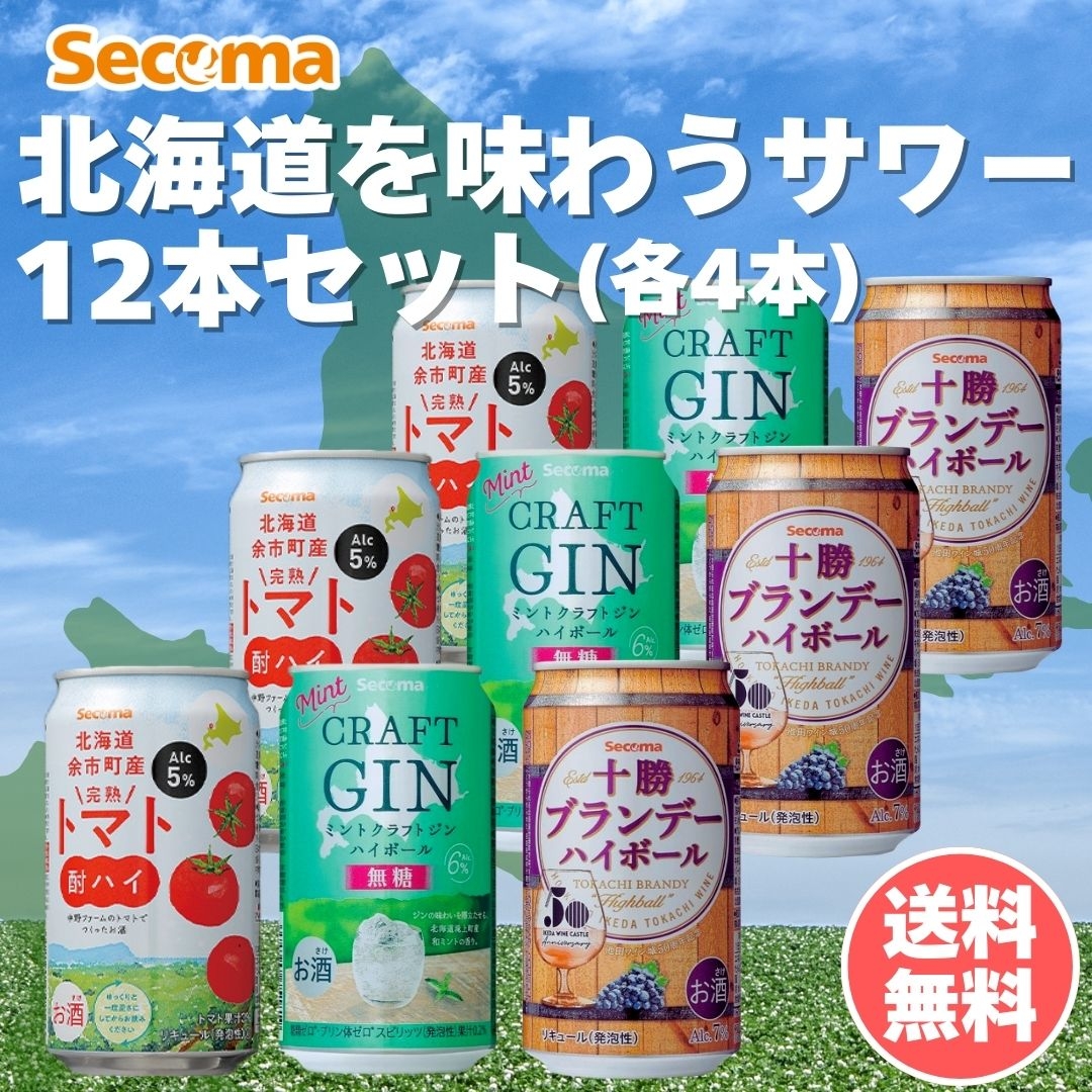Secoma 北海道を味わうサワー12本セット - セイコーマート公式通販