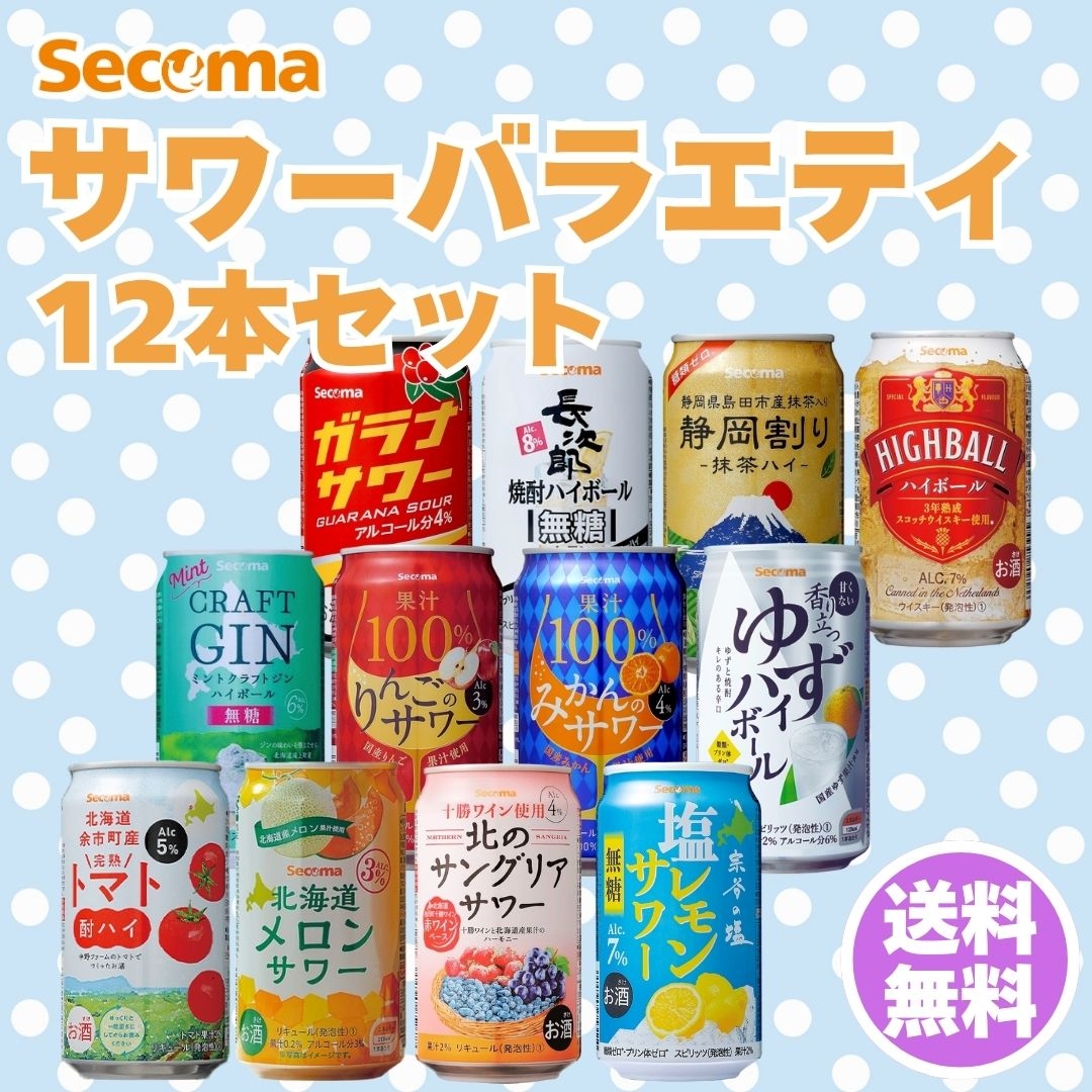 Secoma サワーバラエティ12本セット - セイコーマート公式通販