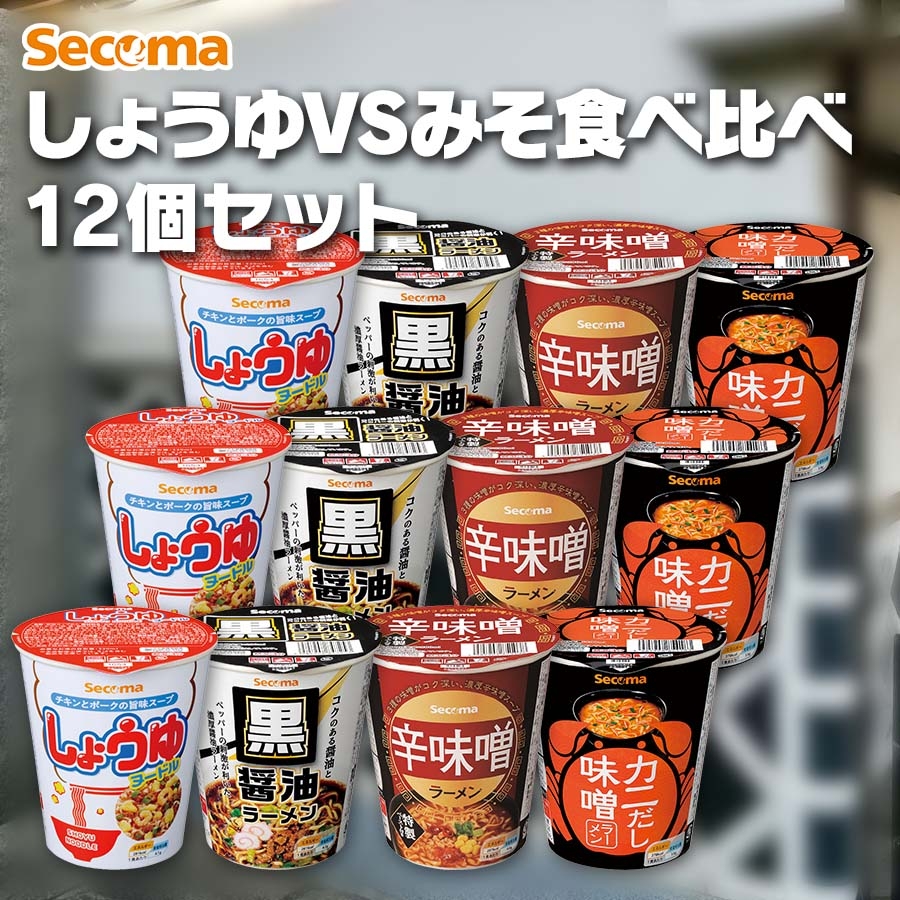 Secoma しょうゆVSみそ 食べ比べ12個セット - セイコーマート公式通販