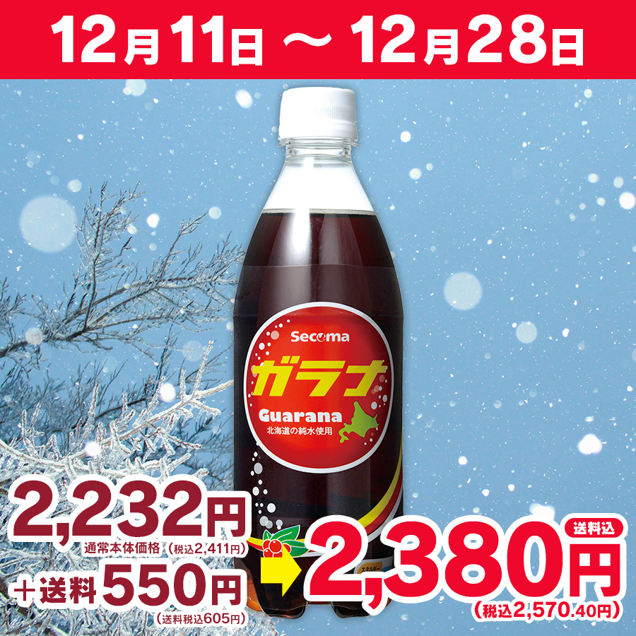 Secoma ガラナ 500ml 24本入 - セイコーマートオンライン