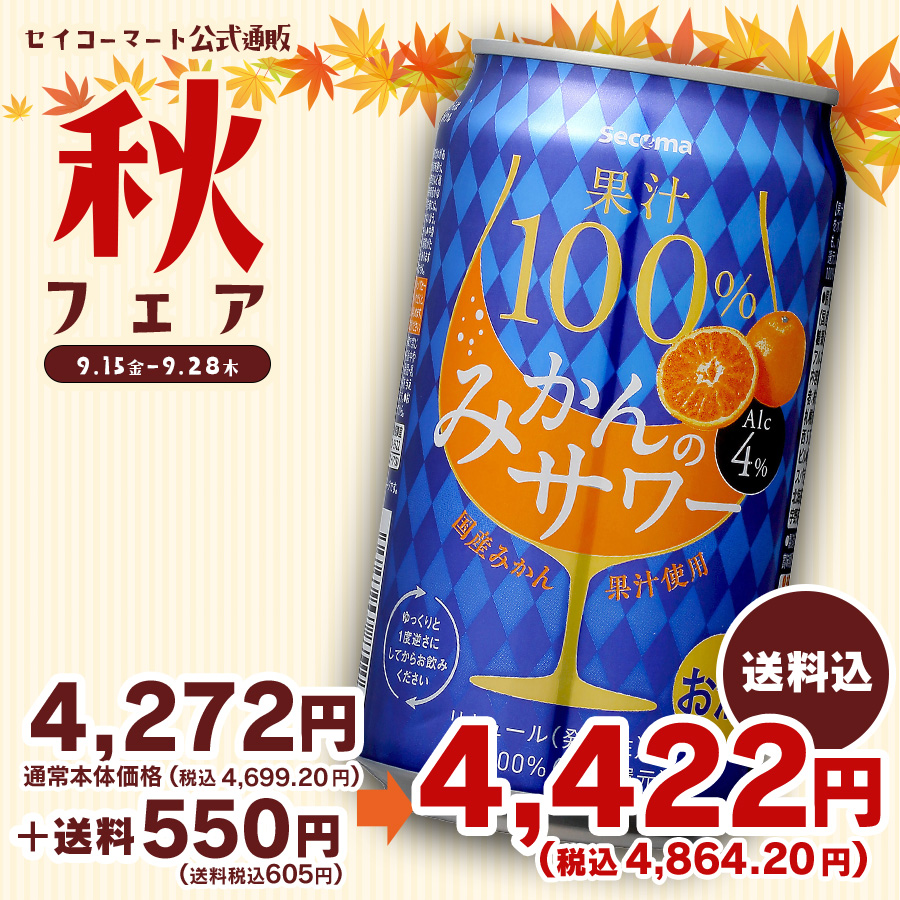 Secoma 果汁100%みかんのサワー 350ml 24本入 - セイコーマート公式通販