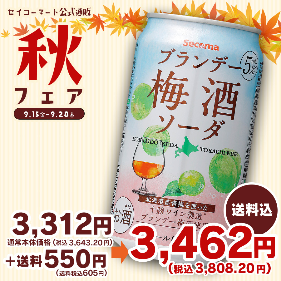 Secoma ブランデー梅酒ソーダ 350ml 24本入 - セイコーマート公式通販