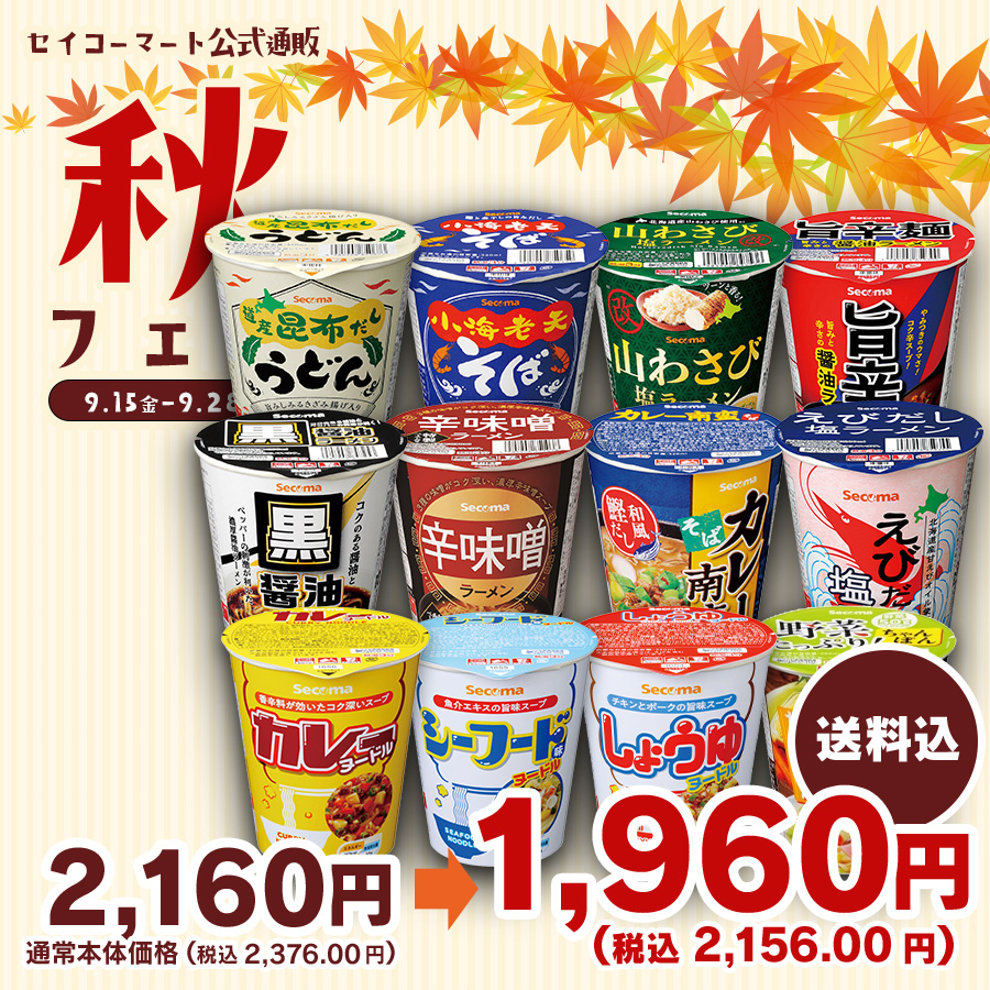 Secoma カップ麺バラエティ12個セット - セイコーマート公式通販