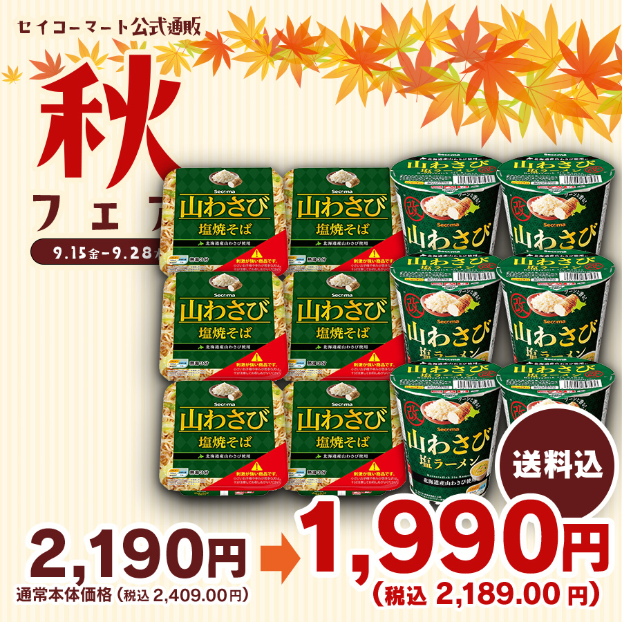 Secoma 山わさび塩焼そばVS塩ラーメン改 刺激的12個セット - セイコーマート公式通販
