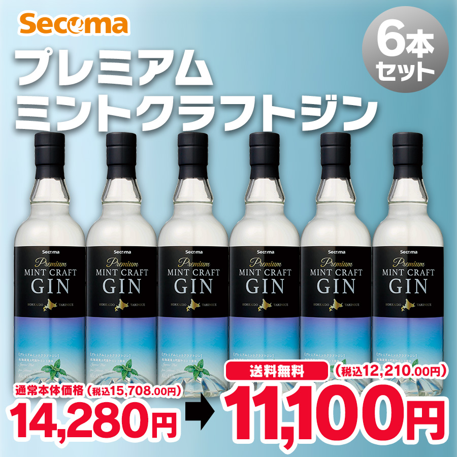 Secoma プレミアム ミントクラフトジン 700ml 6本セット - セイコーマート公式通販