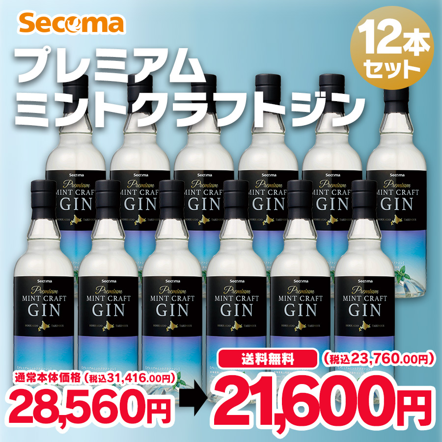 Secoma プレミアム ミントクラフトジン 700ml 12本セット - セイコーマート公式通販