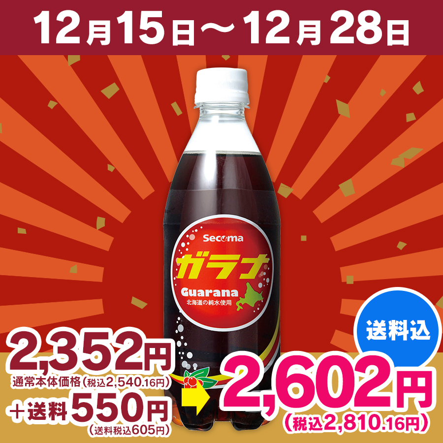Secoma ガラナ 500ml 24本入 - セイコーマート公式通販
