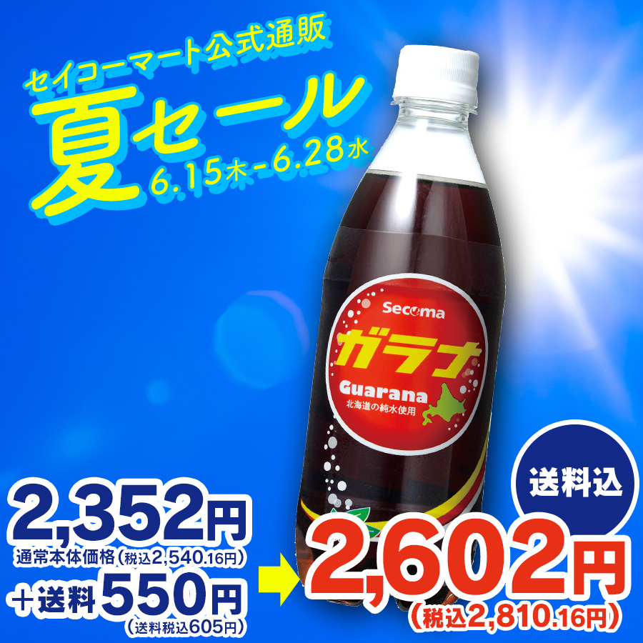 Secoma ガラナ 500ml 24本入 - セイコーマート公式通販