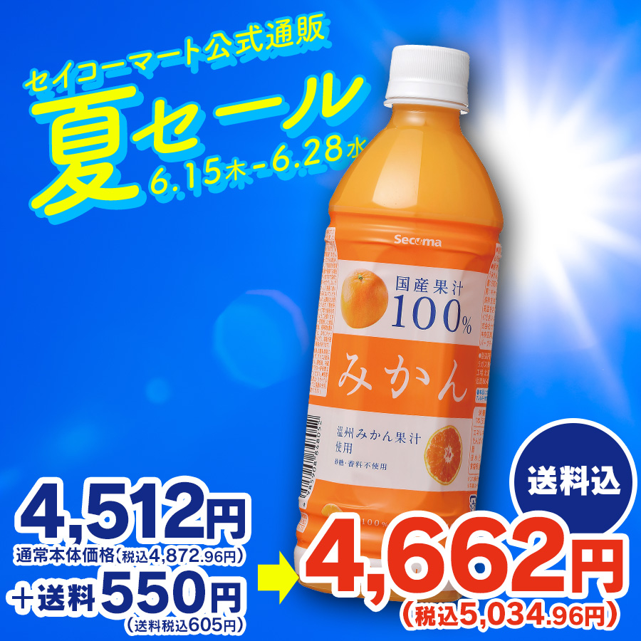 Secoma みかんジュース 500ml 24本入 - セイコーマート公式通販