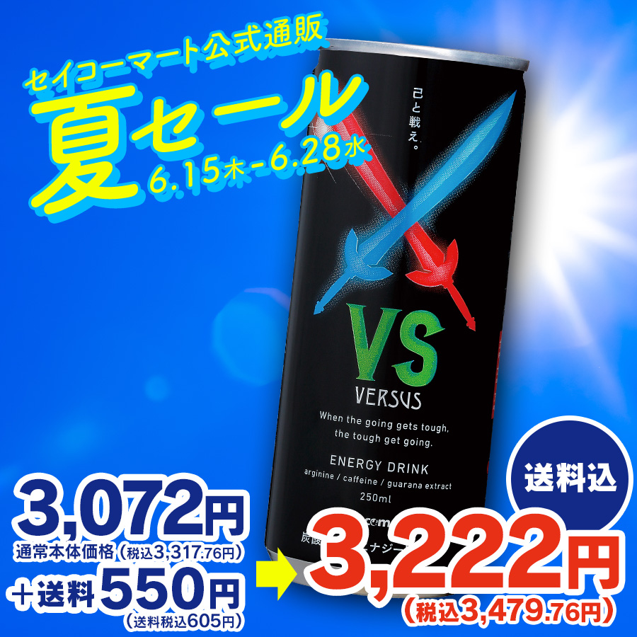 Secoma VERSUS(バーサス) 250ml 30缶入 - セイコーマート公式通販