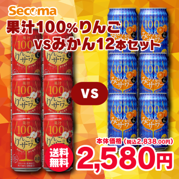 Secoma 果汁100%りんごvsみかん12本セット - セイコーマート公式通販